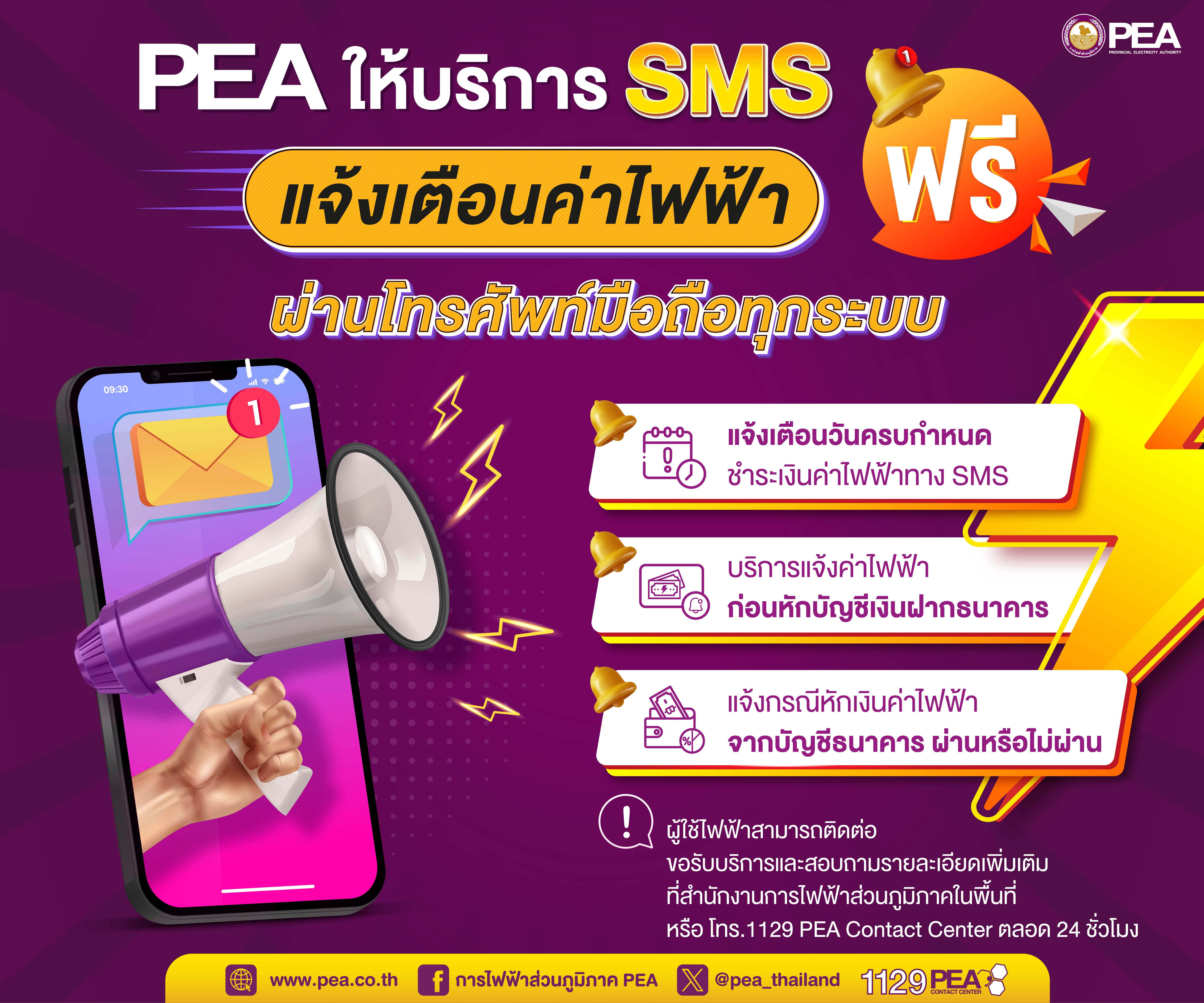 ⚡️PEA ให้บริการ SMS แจ้งเตือนค่าไฟฟ้า⚡️ ฟรี 📍